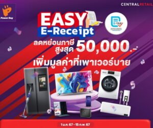 เพาเวอร์บาย ชวนช้อปลดหย่อนภาษี “Easy E-Receipt” รับแคมเปญสุดปัง “ช้อปดี ...